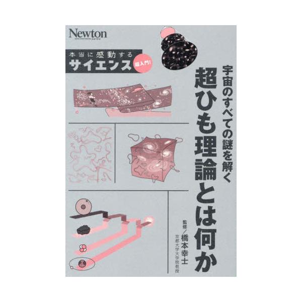 宇宙のあらゆる現象をたった一つの数式であらわす「万物の理論」。物理学者たちが追い求めるこの“神の設計図”の最有力候補こそ「超ひも理論」です。<br>超ひも理論は，道ばたの小石から私たちの体，そして宇宙の星々にいたるまで，すべての...
