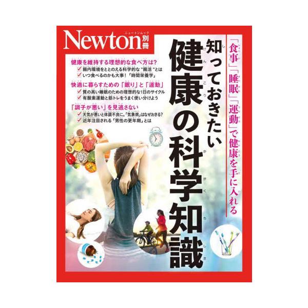 　日々の暮らしの中で，体と健康に関する疑問や悩みはつきないものです。とくに本書は，「食事」「睡眠」「運動」という，私たちが心身ともに健康に生きていくうえで大切な三つの柱について，わかりやすく解説した一冊です。<br>　1章から3...