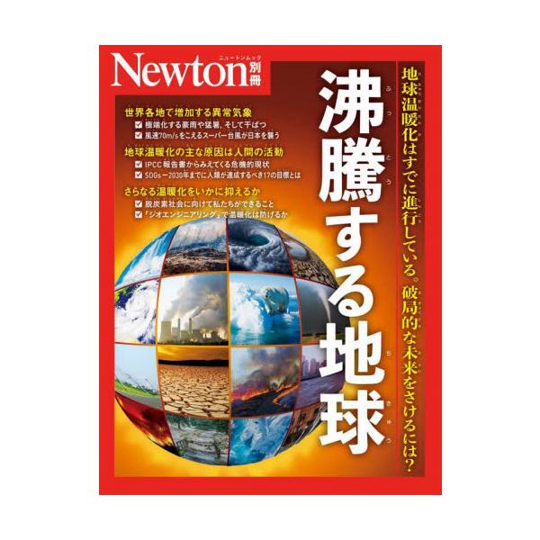 　2023年3月に最終的な統合報告書が発表された，世界中の科学者の協力のもと，科学誌に掲載された論文にもとづいて，気候変動に関する最新の知見をまとめた「気候変動に関する政府間パネル（IPCC）」の第6次評価報告書では，地球温暖化について「人...
