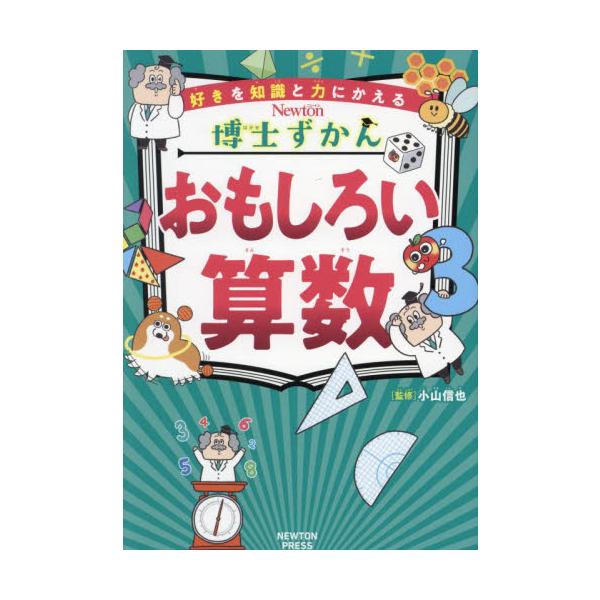 科学雑誌『Newton』（ニュートン）が贈る、小学生向け理系教養書シリーズ！<br><br>簡単な本は読み飽きた。もっとくわしい知識を手に入れたい。<br>そんな君（子）たちに読んでほしいのが、この「博士...