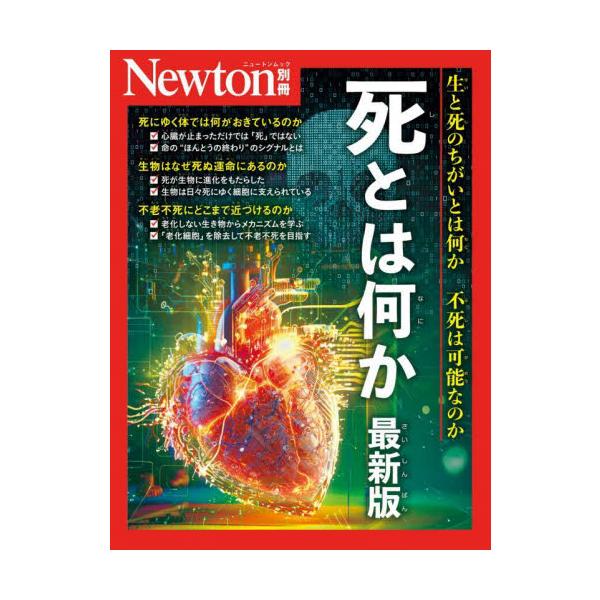 　この世に生まれてきたものがみな，さけられない宿命が「死」です。そして，死にいたる過程に「老化」があります。歳を重ねると，能力や見た目に老いを感じることがあるでしょう。このような老化現象はどのようなしくみでおきるのでしょう。<br&g...
