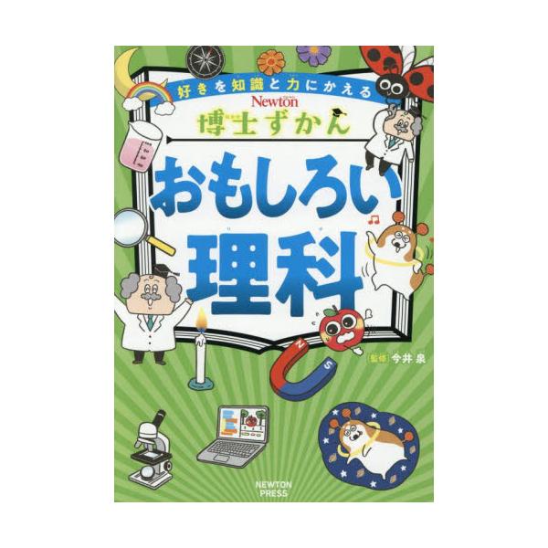 科学雑誌『Newton』（ニュートン）が贈る、小学生向け理系教養書シリーズ！<br><br>■どんな本？<br>簡単な本は読み飽きた。もっとくわしい知識を手に入れたい。<br>そんな君（子）た...