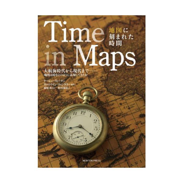地図は単に，地形や空間を視覚的に描くだけでなく，「時間」も表すことができます。ヨーロッパ，アメリカ合衆国，南アメリカ，そして日本をはじめとするアジアで作成された地図は，実に独創的で刺激に満ちた方法を使って時間を表現してきました。<br...