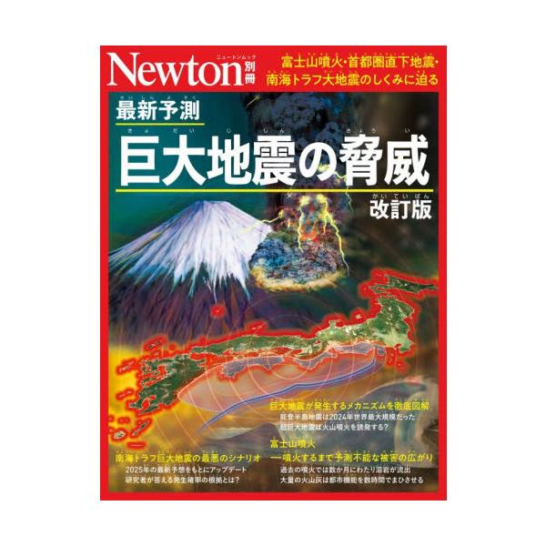 富士山噴火・首都圏直下地震・<br>南海トラフ大地震のしくみに迫る　なぜ日本列島は大きな地震にたびたびおそわれるのでしょうか。それは日本が四つのプレートがぶつかり合うという，世界的にもめずらしい場所に位置しているからです。本書で...