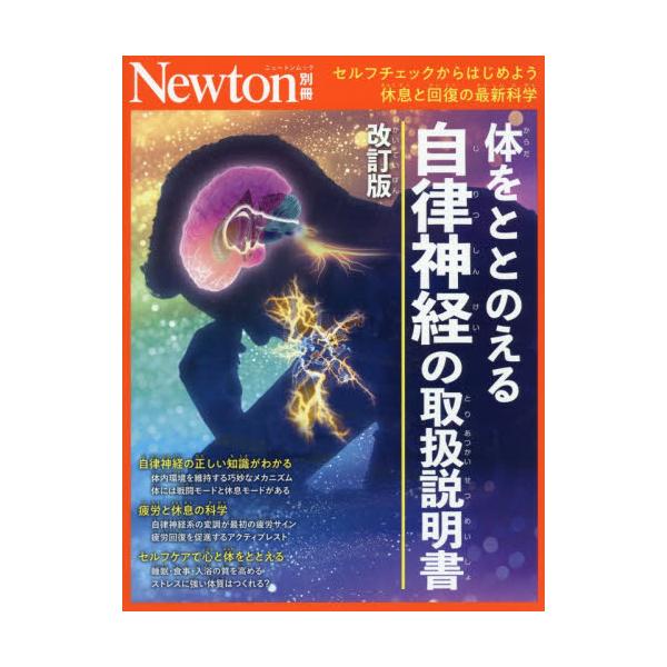 セルフチェックからはじめよう休息と回復の最新科学「なんとなく調子が悪い」「気分がすぐれない」。そのような不調は自律神経が原因かもしれません。自律神経は呼吸，心拍数，消化などの機能を調節する重要なシステムで，私たちの体は自律神経によって無意識...