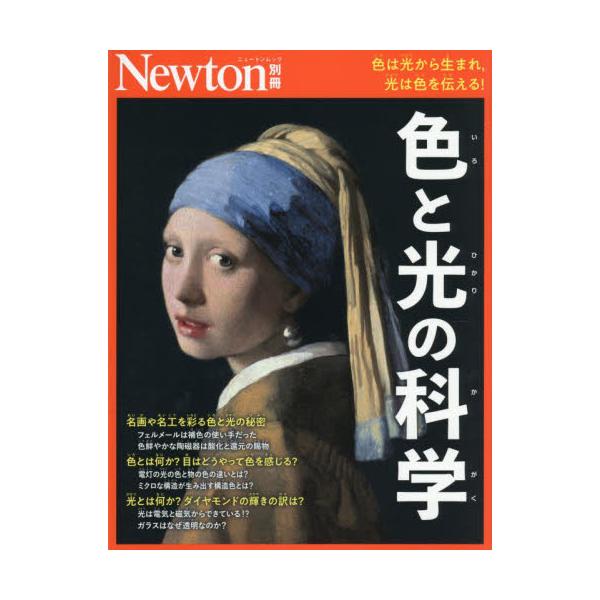 <br>ニュートンプレス2026年06月イロ　ト　ヒカリ　ノ　カガク　ニユ?トン　イロ　ワ　ヒカリ　カラ　ウマレ　ヒカリ　ワ　イロ　オ　ツタエル　ニユ?トン　ムツクニュートンムック/