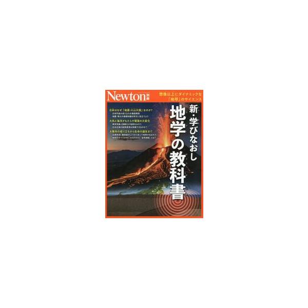 想像以上にダイナミックな「地球」のサイエンス　豊かな大地があり，海があり，空がある私たちの「地球」。そこは多くの生命が住む奇跡の惑星です。そんな地球と，それをとりまく宇宙のダイナミックな変動について学ぶのが「地学（地球科学）」です。<...