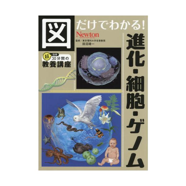 アフターコロナの流れの中で，ビジネス世代を中心に，リスキリングや学問の学びなおしなどが定着しつつあります。<br>本書は「進化」「細胞」「ゲノム」「生態系」「人体のメカニズム」といった，中学・高校でも学習するような生物の基本的な...
