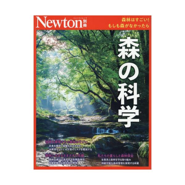 森林はすごい！もしも森がなかったら森の木々は二酸化炭素を吸収して温暖化を抑制し，豊かな土壌は雨水をじっくりとしみ込ませて河川の急激な増水を防ぎます。<br>さらに多様な生命をはぐくむなど，森の生態系は，私たち人間の生活を支える豊...