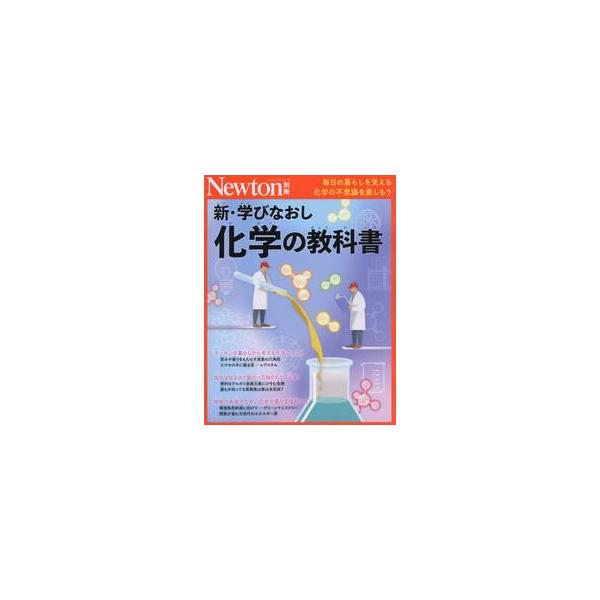 毎日の暮らしを支える化学の不思議を楽しもう私たちの身の回りのものはすべて，もとを正せば元素（原子）に行き着きます。<br>118の元素は，結合や化学反応をすることで，おどろくほどに多様な物質を生みだしています。<br&gt...
