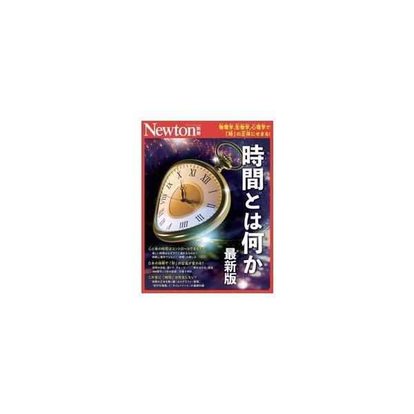 物理学、生物学、心理学で「時」の正体にせまる！「時間」はつねに当たり前のように流れていきます。<br>しかし，なぜ時間は過去から未来へと一方向にしか流れないのでしょうか。<br>また，同じ長さの時間でも，大人と子ども...