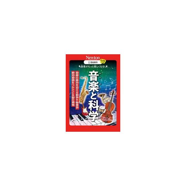 <br>ニュートンプレス2026年09月オンガクトカガク/
