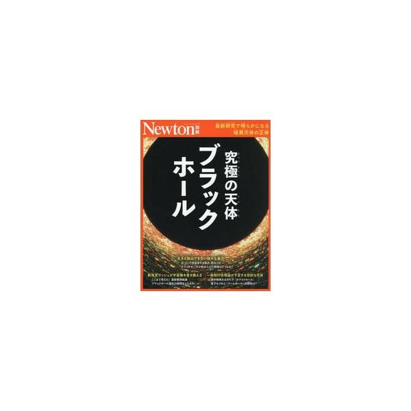 <br>ニュートンプレス2026年09月キユウキヨク　ノ　テンタイ　ブラツク　ホ?ル　ブラツク　ホ?ル　ト　ホワイト　ホ?ル　ワ?ム　ホ?ル　ニユ?トン　サイシン　ケンキユウ　デ　アキラカ　ニ　ナル　アンコク　テンタイ　ノ　シヨ...