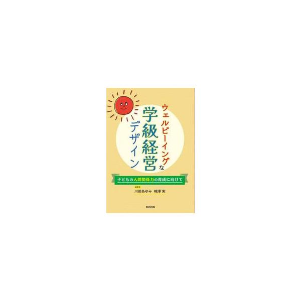 学級は人間関係づくりを通して持続的に良い状態であることが必要だ。ウェルビーイングな居場所としての学級づくりを推進する観点を示す。教育に関連するウェルビーイングの要素は学級経営の基盤であり、「教育の場」としての学級は人間関係づくりを通して、持...