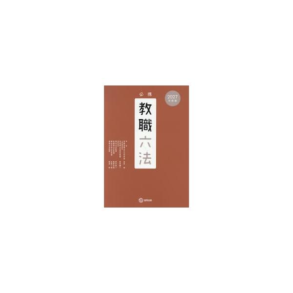 <br>高見茂協同出版2026年02月２０２７ヒツケイキヨウシヨクロツポウタカミシゲル/