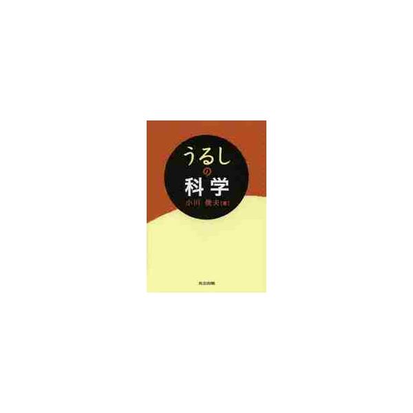 エコな天然素材として注目される，うるし（漆）の物理・化学の性質を，材料学の立場から一般の材料技術者，工芸家のためにまとめたもので，これまでに伝承されてきた技術，知識に科学的根拠を与えるとともに，これからの漆の利用，漆工芸の作成に十分に活用さ...