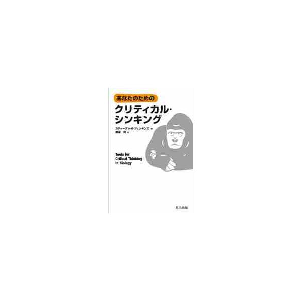 チョウの渡り行動，感染症の拡散，遺伝率，気候変動まで，科学のさまざまな話題を材料としたクリティカル・シンキングの指南書。　チョウの渡り行動，法廷での目撃証言，マリファナの医薬利用から，感染症の拡散，遺伝率，気候変動にいたるまで，科学のさまざ...