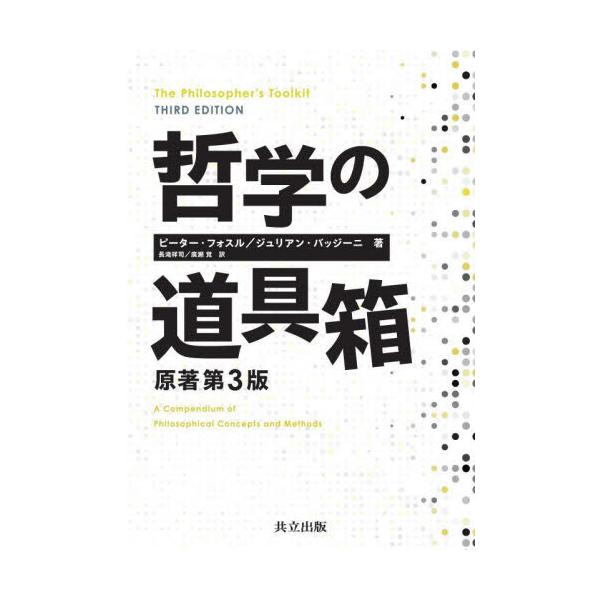クリティカルシンキングの技法、哲学で伝統的に用いられてきた概念区分、「大陸系」哲学の話題など、幅広い材料が扱われている書。現代哲学の基本概念について解説した入門書。論理学の基本概念、クリティカル・シンキングの技法、哲学で伝統的に用いられてき...