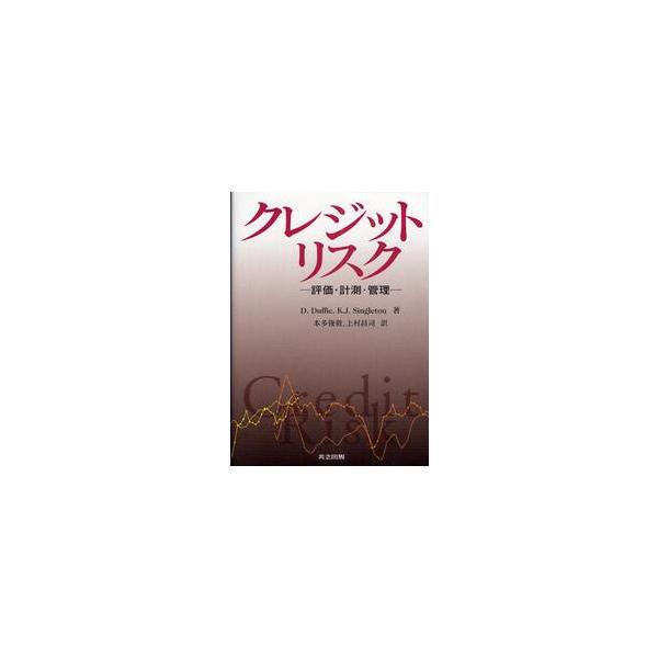 理論的視点と実証的な視点から総合的に解説<br>Ｄ．Ｄｕｆｆｉｅ／著　Ｋ．Ｊ．Ｓｉｎｇｌｅｔｏｎ／著　本多俊毅／訳　上村昌司／訳共立出版2009年04月クレジツト　リスク　ヒヨウカ　ケイソク　カンリダフイ?，Ｊ．ダレル　ＤＵＦＦ...