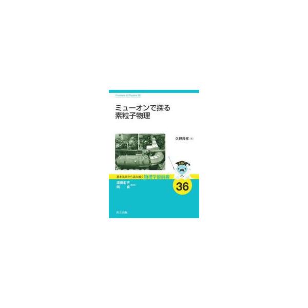 本書は、ミューオンを利用した素粒子物理学、特に実験研究に焦点を当てた初の日本語の専門書で、体系的かつ平易に解説します。<br>久野良孝共立出版2026年01月ミユ−オンデサグルソリユウシブツリクノヨシタカ/