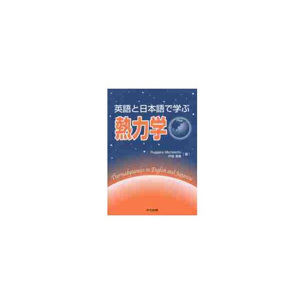 大学教育にグローバル化が求められる昨今，理科系でも英語による授業が推進され，多くの大学で実施されている。本書は，学部生を対象とした熱力学の基礎を英語と日本語で書いた，まったく新しいタイプの教科書である。ページを開くと左側に英語による記述，右...