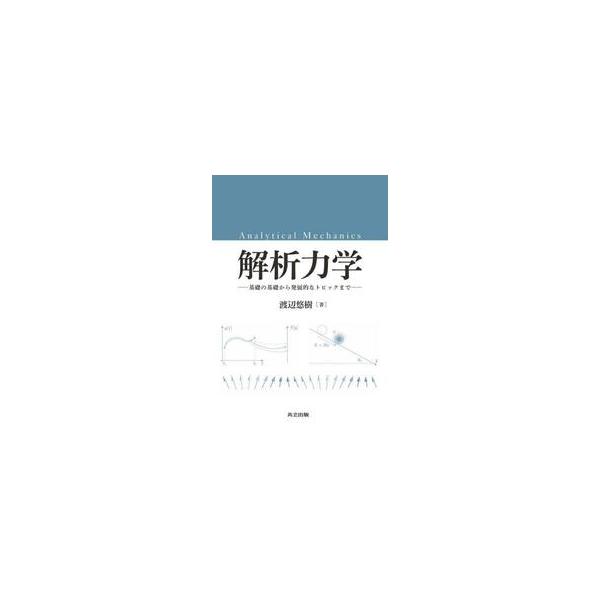 解析力学の教科書。「対称性」を基に力学、電磁気、相対性理論を導出していく。スピンや自発的対称性の破れについても解説する。<br>渡辺悠樹共立出版2024年07月カイセキ　リキガクワタナベ　ハルキ/