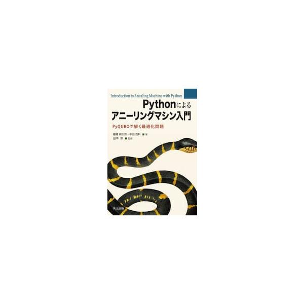 Ｐｙｔｈｏｎを用いて最適化問題をアニーリングマシンで解くためのＱＵＢＯを作成する方法、そして結果を解釈する知識を学べる。<br>棚橋耕太郎共立出版2025年06月パイソンニヨルアニ−リングマシンニユウモンタナハシコウタロウ/