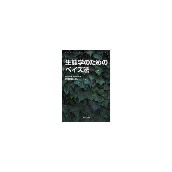 現場での数多くのデータ解析例を紹介<br>Ｍ．Ａ．マッカーシー共立出版2009年03月セイタイガク　ノ　タメ　ノ　ベイズホウマツカ?シ?　マイケル　Ｍ　Ａ/