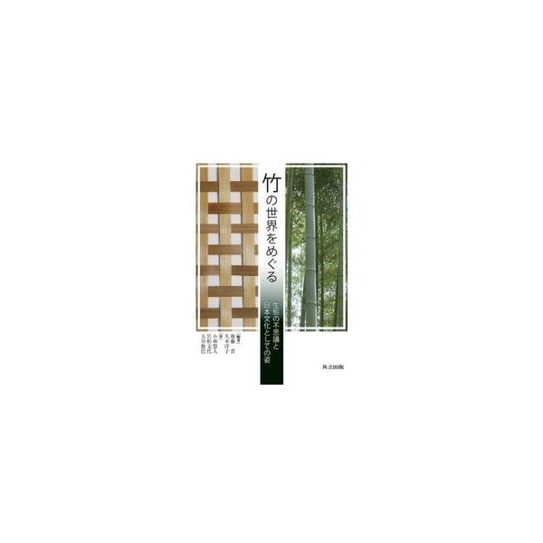 日本人にとって身近な植物「竹」。本書は、生物学的・日本文化的視点の両面から4名の竹研究者がその魅力に迫ります。<br>後藤晋共立出版2026年10月タケノセカイヲメグルゴトウススム/