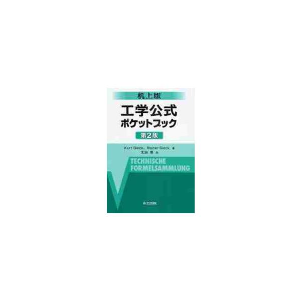 1800以上の公式と400をこえる図表を収録主に機械系技術者を対象に、基本的な工学の公式、数学公式を分野ごとに頁単位で簡潔にまとめた「工学公式ポケットブック 第2版」を見やすく拡大し、机上版として発行。左頁は白になっており、メモなど読者が活...