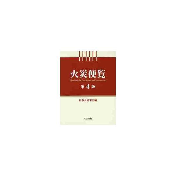 日本火災学会が総力を挙げて集大成した本邦唯一の便覧―20年ぶりの大改訂。<br>火災を取巻く大規模地震や異常気象，社会情勢・環境の変化に伴う多くの防火研究情報を網羅し，図表や写真も豊富に収録。法令・規格類も見直すとともに，火災統...