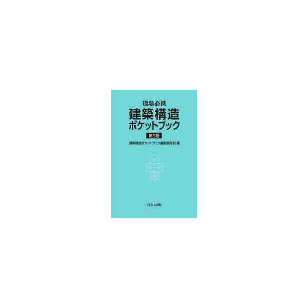 建築構造ポケットブッ共立出版2020年08月