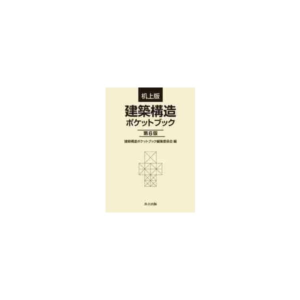 『現場必携　建築構造ポケットブック』をより見やすく拡大。２０１１年以降に改正された法令や最新の知見を反映して全面改訂。<br>建築構造ポケットブッ共立出版2020年08月キジヨウバン　ケンチク　コウゾウ　ポケツト　ブツクケンチク...