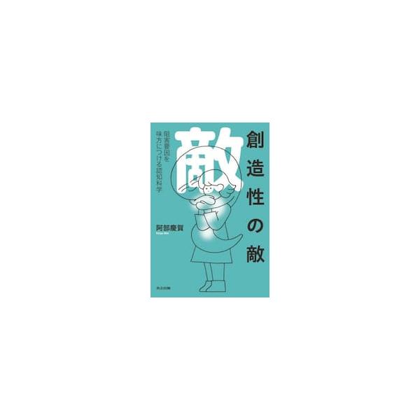 何があなたの創造性を奪うのか。才能や習慣の話ではない、誰もが直面する「敵」と向き合うための認知科学。<br>阿部慶賀共立出版2026年07月ソウゾウセイノテキアベケイガ/