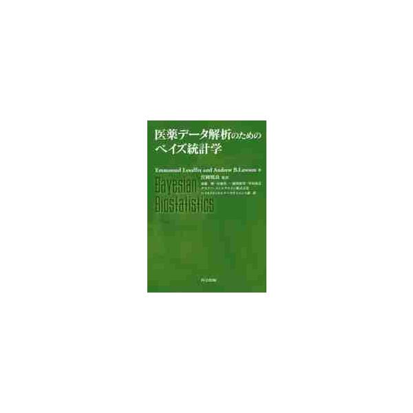 　本書は，近年，非常に注目を集めているベイズ統学計に関する医薬統計分野における非常に優れた書“Bayesian Biostatistics”の翻訳である。<br>　ベイズ統計学の入門基礎（第I部）から，MCMCなどを含めた最近の...