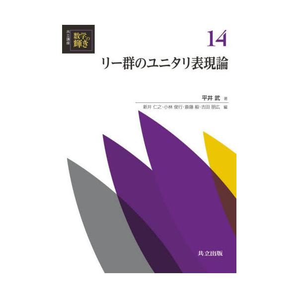 リー群の表現論について最短距離で核心部分に触れることを目的とした書籍。Ｌｏｒｅｎｔｚ群の表現理論と指標公式などを中心に詳解。<br>平井武　著共立出版2022年12月リ−グン　ノ　ユニタリ　ヒヨウゲンロンヒライ　タケシ/