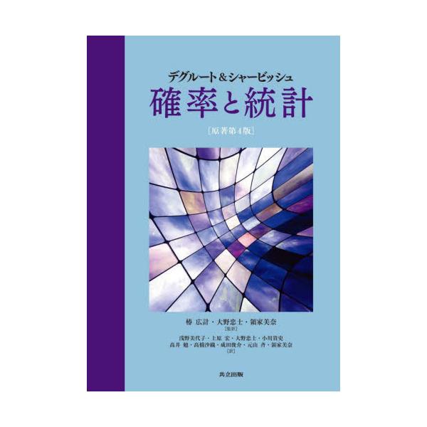 デグルート＆シャービッシュによる確率・統計の標準的教科書。原著第4版の邦訳。実際のデータを用いた例や演習問題を多数掲載。<br>デグルート　原著共立出版2022年03月カクリツ　ト　トウケイ　ゲンチヨデグル−ト/