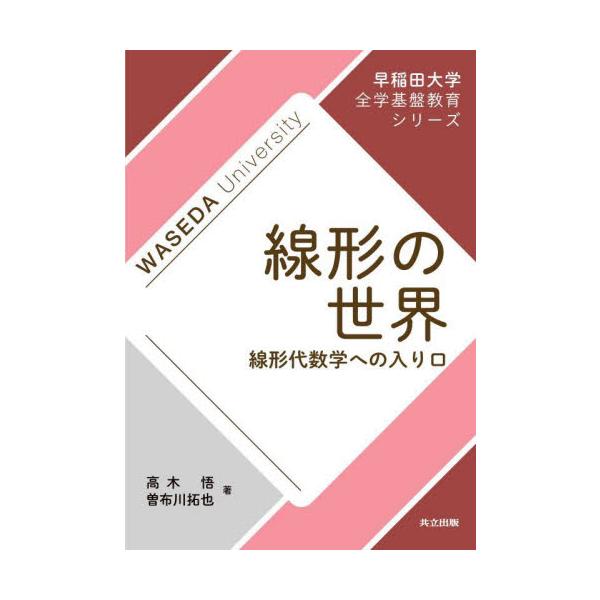 「線形計画問題」の「最大問題」に焦点を絞り、その解決法（線形計画法という）とそれに必要な数学の基礎を学習する。「限られた資源の中でいかに利益を最大にするか？」あるいは「どうしても発生する損失をいかに最小にするか？」といった問題は最適化問題（...
