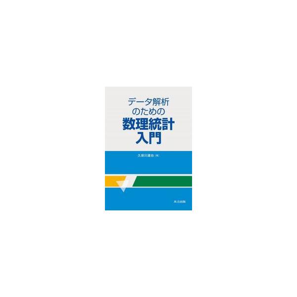 好評書『現代数理統計学の基礎』の著者が、統計検定準一級レベルの、データ解析のための数理統計の基礎をわかりやすく解説。本書は、好評書『現代数理統計学の基礎』の著者による、データ解析のための数理統計の基礎をわかりやすく解説する書籍である。難易度...