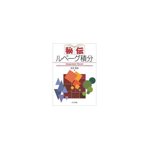 言葉を尽して徹底的に丁寧に書き起こしたルベーグ積分の入門書。初学者が遭遇しがちな「学びの壁」を乗り越えるための秘訣を伝授。言葉を尽して徹底的に丁寧に書き起こしたルベーグ積分の入門書。<br>初学者が遭遇しがちな「学びの壁」を乗り...
