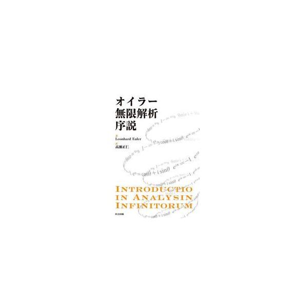 『オイラーの無限解析／解析幾何』として出版されていた古典的名著の邦訳を合本し、解説を追加し、装いも新たに刊行！<br>Ｌｅｏｎｈａｒｄ　Ｅ共立出版2024年03月オイラ−　ムゲン　カイセキ　ジヨセツレオンハルト　オイラ−/