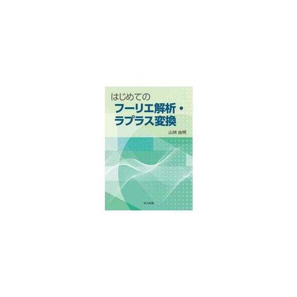 フーリエ解析・ラプラス変換の初学者向けテキスト。予備知識から重要な定理・公式に至るまで式変形をなるべく省略せずに解説。フーリエ解析・ラプラス変換の初学者向けテキスト。<br>予備知識の復習から重要な定理・公式に至るまで式変形をな...