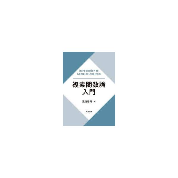 学部初年度の知識を前提として、複素関数論を丁寧に解説した教科書です。<br>渡辺悠樹共立出版2026年02月フクソカンスウロンニユウモンワタナベハルキ/