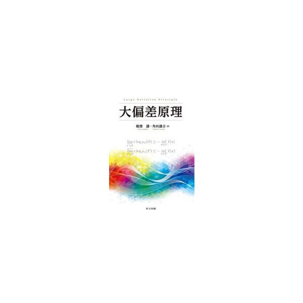 確率論の中心的話題であり、盛んに研究されている「大偏差原理」について、基礎から丁寧に解説した、和書としては初めての専門書。<br>稲濱譲共立出版2026年08月ダイヘンサゲンリイナハマユズル/