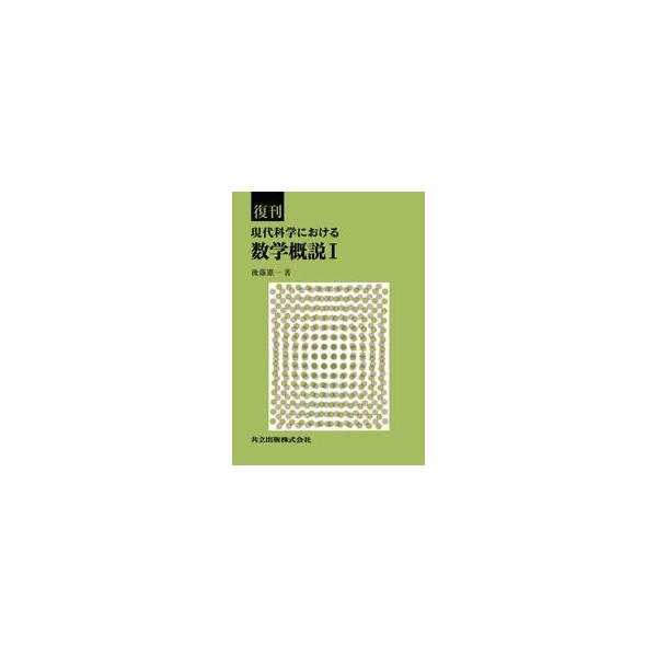 一般的な体系には囚われず、あらゆる科学分野の読者が活用できる数学書を目標とした、非数学者による、非数学者のための数学概説I。<br>後藤憲一／著共立出版2026年07月ゲンダイ　カガク　ニ　オケル　スウガク　ガイセツ　１　１ゴト...