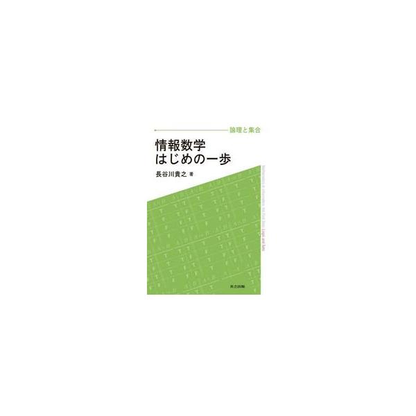 情報系の学部における初歩の学習において必要となる基礎的な数学の内容を、わかりやすい例を挙げながら。丁寧に解説する。　情報系の学部における初歩の学習において必要となる“論理”や“証明”などに関連した基礎的な数学の内容を、丁寧に解説したものです...