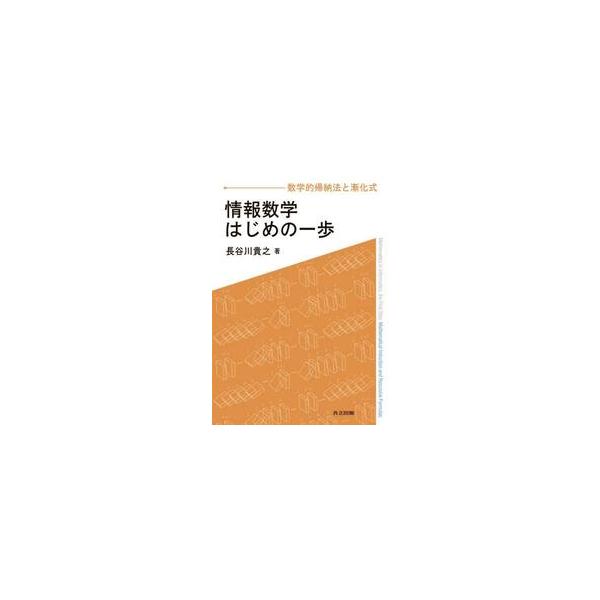 情報系の学部における初歩の学習において必要となる基礎的な数学の内容を、わかりやすい例を挙げながら、丁寧に解説する。　情報系の学部における初歩の学習において必要となる“数学的帰納法”や“漸化式”などに関連した基礎的な数学の内容を、丁寧に解説し...