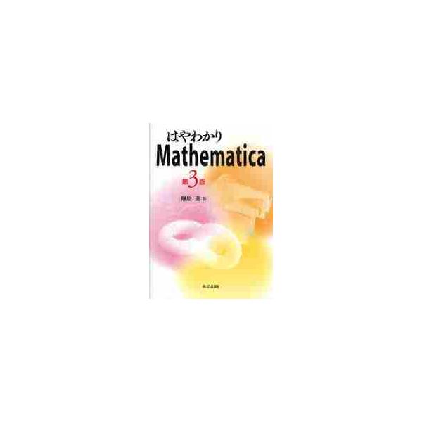 最新バージョン7.0に合わせて全面的に改訂Mathematicaを自分のツールとして活用するための最少不可欠な機能を効率よく学べるように配慮した，手っ取り早く学べる入門書。第3版では，その最新バージョン7.0に合わせて全面的に見直し改訂した...
