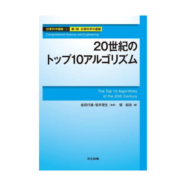 computing in science &amp; engineering誌が挙げた20世紀のトップ10アルゴリズムについて詳解。<br>金田　行雄　監修共立出版2022年01月２０　セイキ　ノ　トツプ１０　アルゴリズムカネダ...