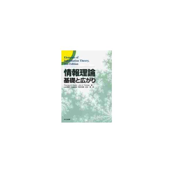 情報理論のバイブル，待望の翻訳！<br>情報理論は，数学，物理学，統計学，および工学の境界領域において，最も魅力的な分野の一つであり，そこから芽生えたアイディアは，バイオ情報学，web 検索，無線通信，動画圧縮など，科学と技術の...